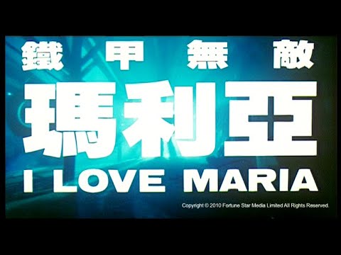 [Trailer] 鐵甲無敵瑪利亞 (I Love Maria) - YouTube