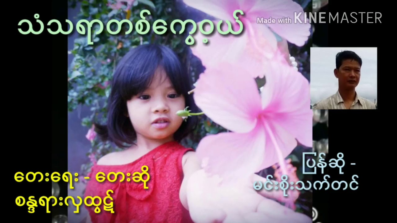 သံသရာတစ္ ေက ြ႔ဝယ္=Than thaja tagwei. we_Min Soe Thet Tin - YouTube