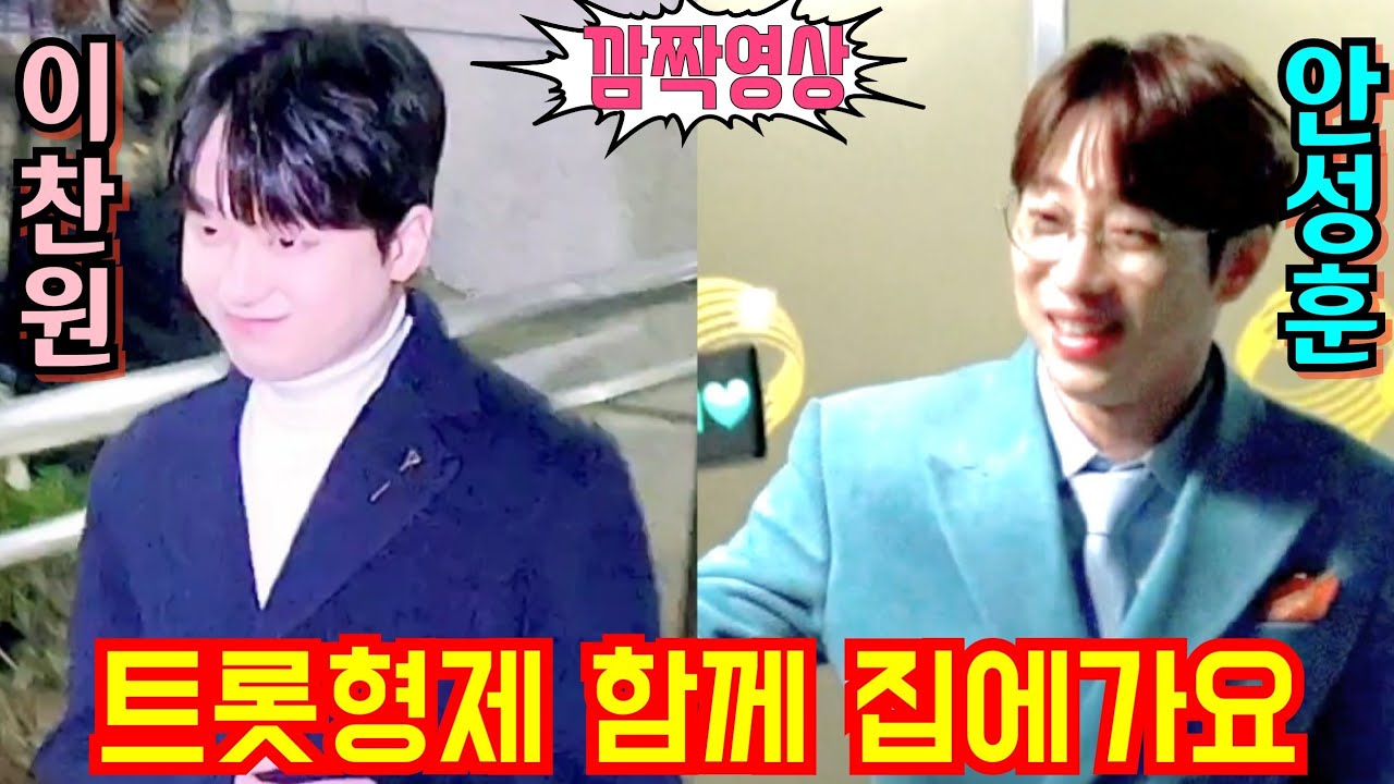 이찬원 안성훈 트롯형제 함께 집에가요💢 Kbs 불후의명곡 11월13일 Youtube