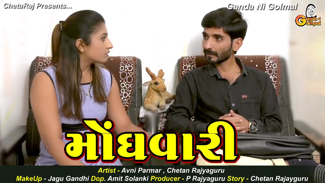 મોંઘવારી Monghvari || પતિ પત્ની ના ઝગડા || Gujarati Film || ગુજરાતી ...