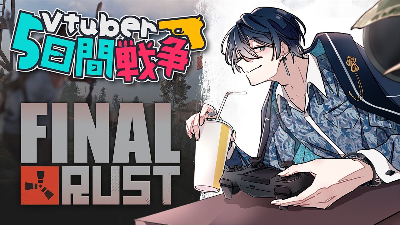 【RUST】Bチーム Vtuber RUST 5日間戦争 DAY5 #5D鯖【新人Vtuber】 - YouTube