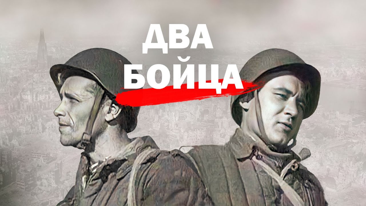 Два Бойца (фильм, военный, СССР, 1943) | Two Soldiers (war film, USSR ...
