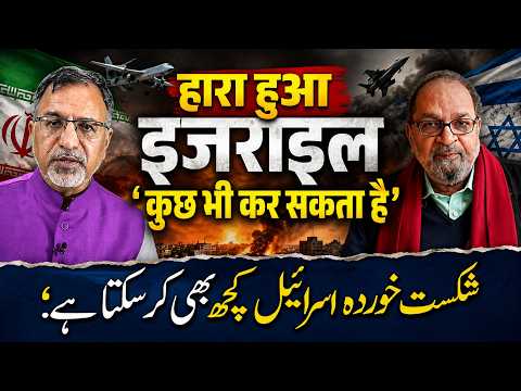 #iran से हारा हुआ #israel कुछ भी कर सकता है #netanyahu #trump #usa #khamenei #hezbollah|  EP-6521