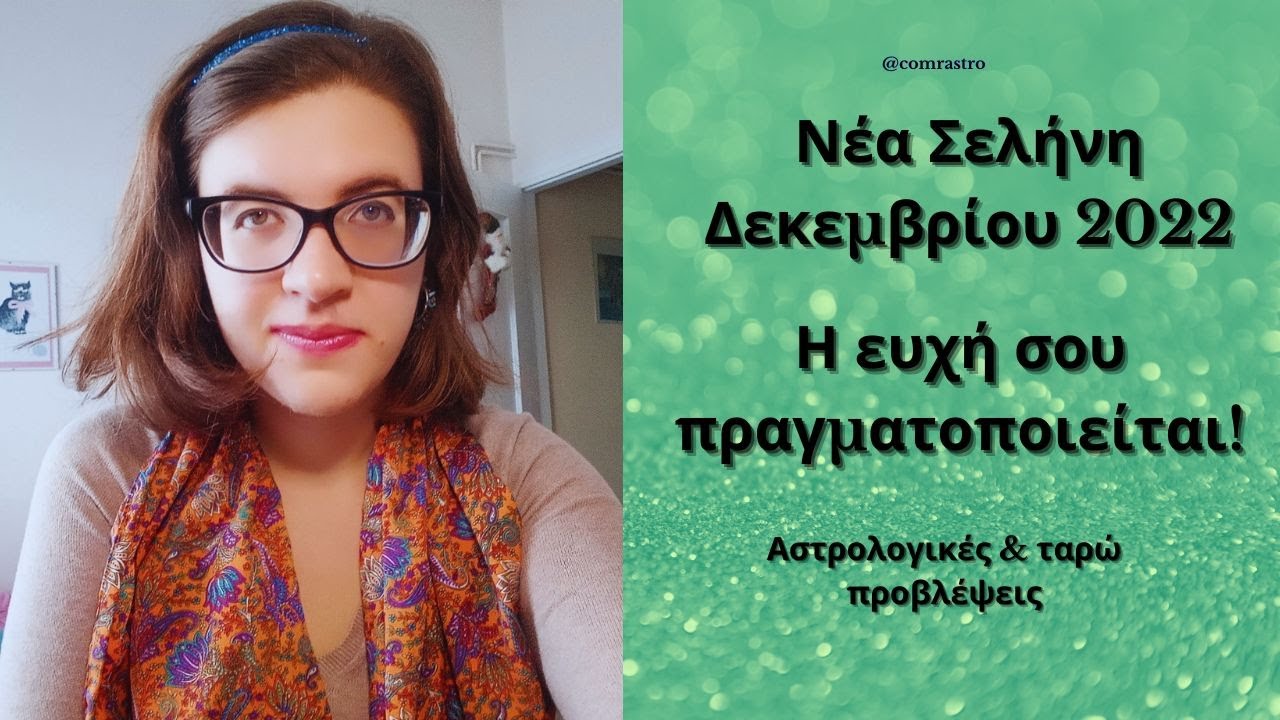 Νέα Σελήνη Δεκεμβρίου 2022🐐 Η ευχή σου πραγματοποιείται! 🐐 - YouTube