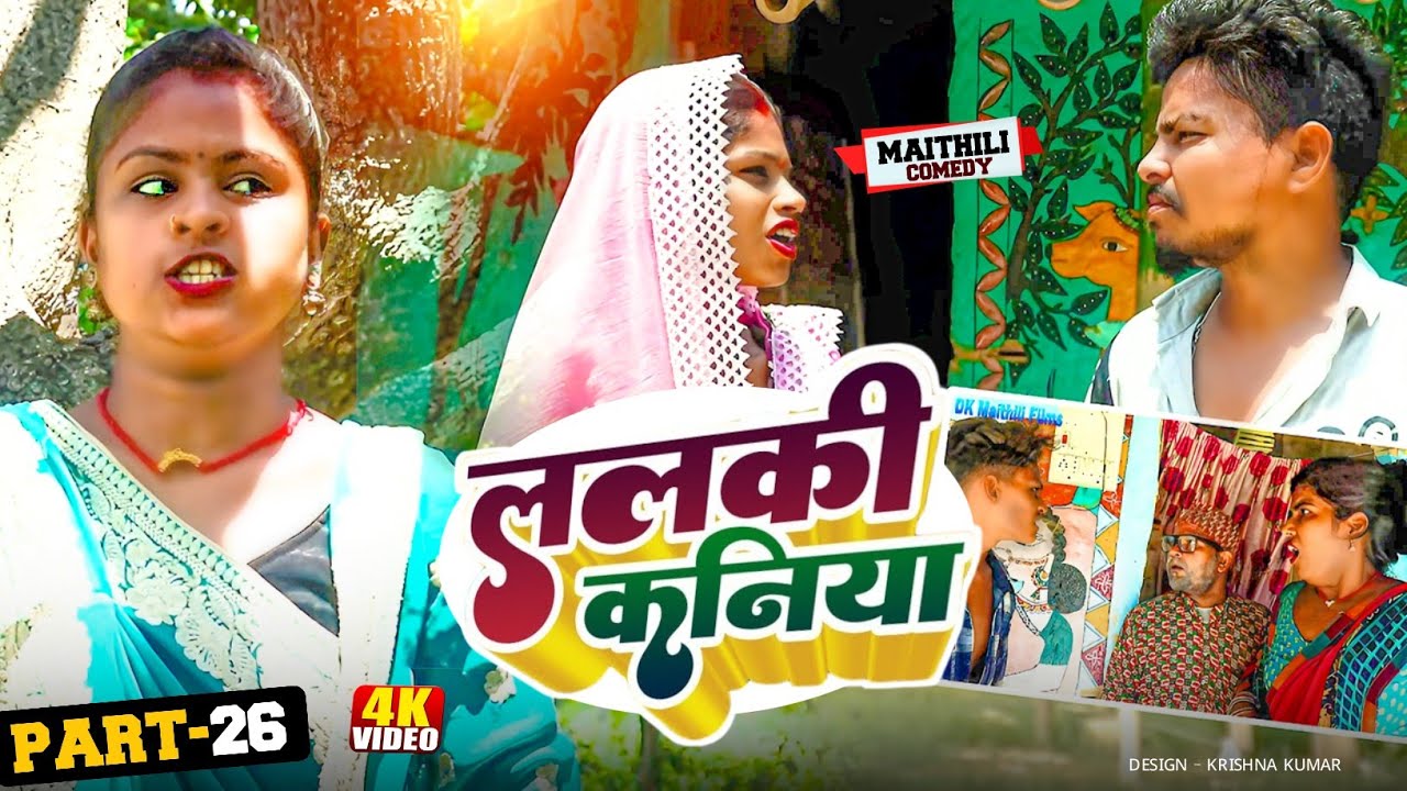 ललकी कनिया (Part-26)//Lalki Kaniya#MaithiliSerial#Comedy2024 - YouTube