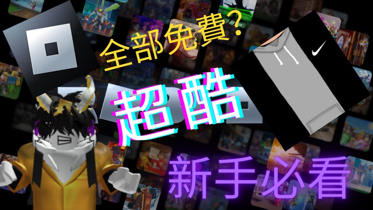 【ROBLOX免費衣服】如何免費0R幣獲得超帥衣服（超級帥啊!） 做起來超級簡單的ROBLOX教學⚡*全字幕* 《免費超帥衣服》 - YouTube