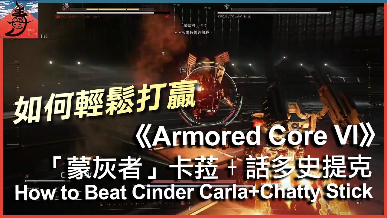AC6 如何輕鬆打贏 「蒙灰者」卡菈+話多史提克 How to Beat Cinder Carla+Chatty Stick Armored ...