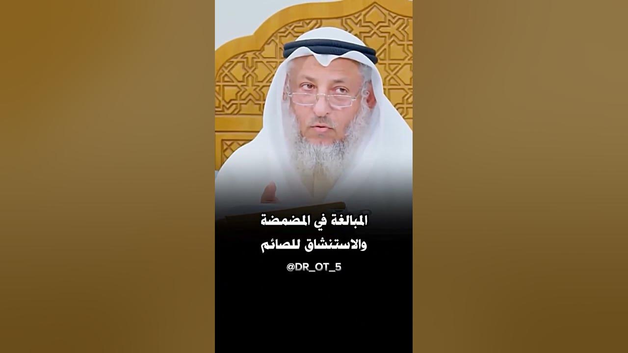 المبالغة في المضمضة والاستنشاق للصائم ؟ Youtube