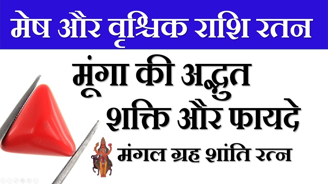 मूंगा रत्न पहनने के फायदे | Moonga stone Benefits In Hindi | Coral ...