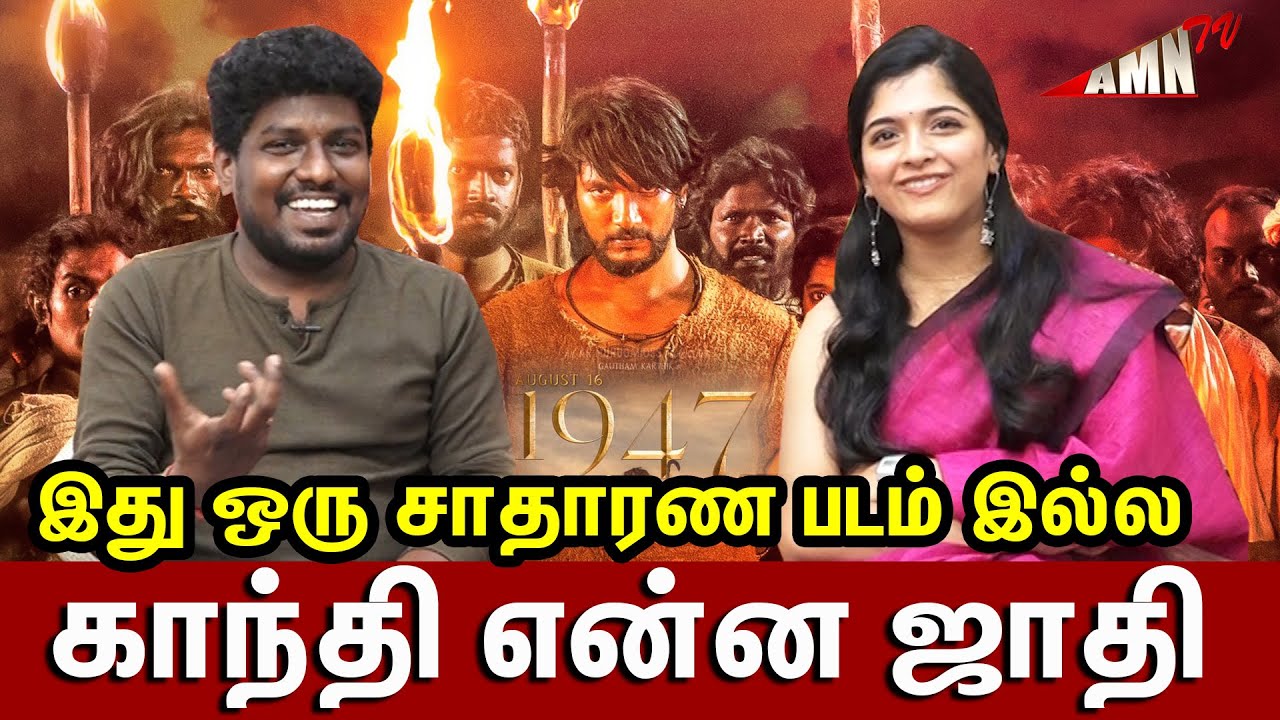 இது ஒரு சாதாரண படம் இல்ல August 16 1947 team interview | Gautham ...