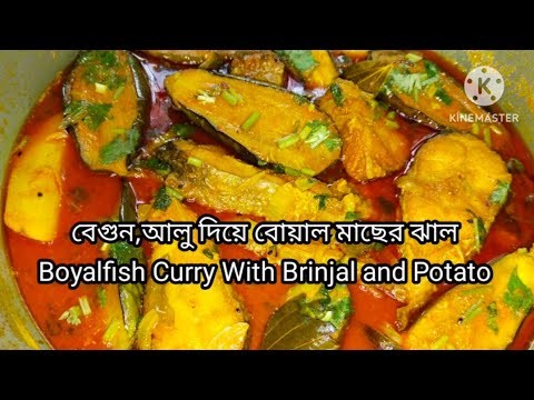 Boyal fish Curry With Brinjal and Potato||বেগুন, আলু দিয়ে বোয়াল মাছের ...