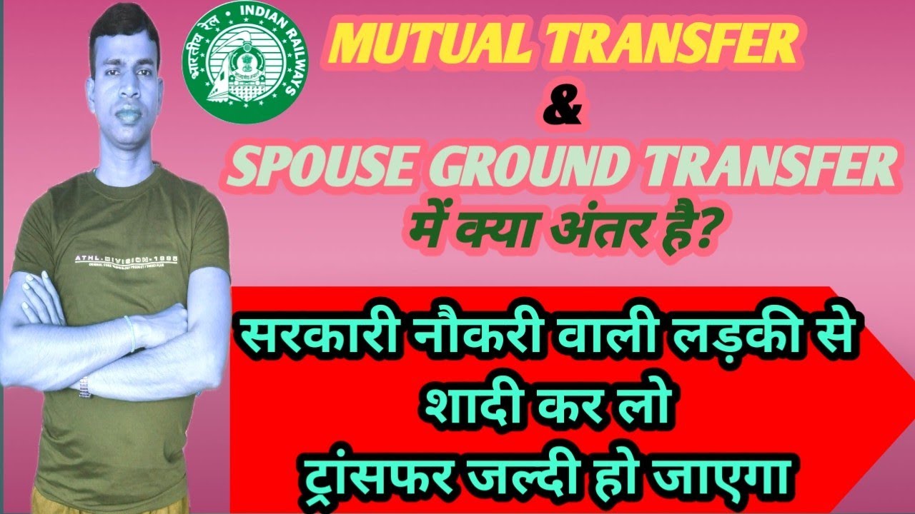 Mutual transfer और Spouse ground transfer में क्या अंतर है? दोनों में ...