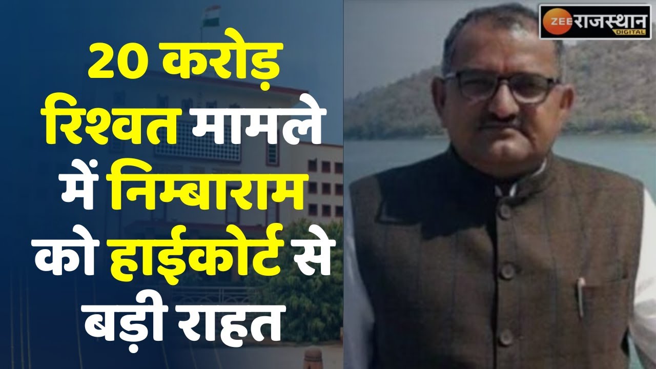 Nimbaram News: 20 करोड़ रिश्वत मामले में निम्बाराम को हाईकोर्ट से बड़ी ...