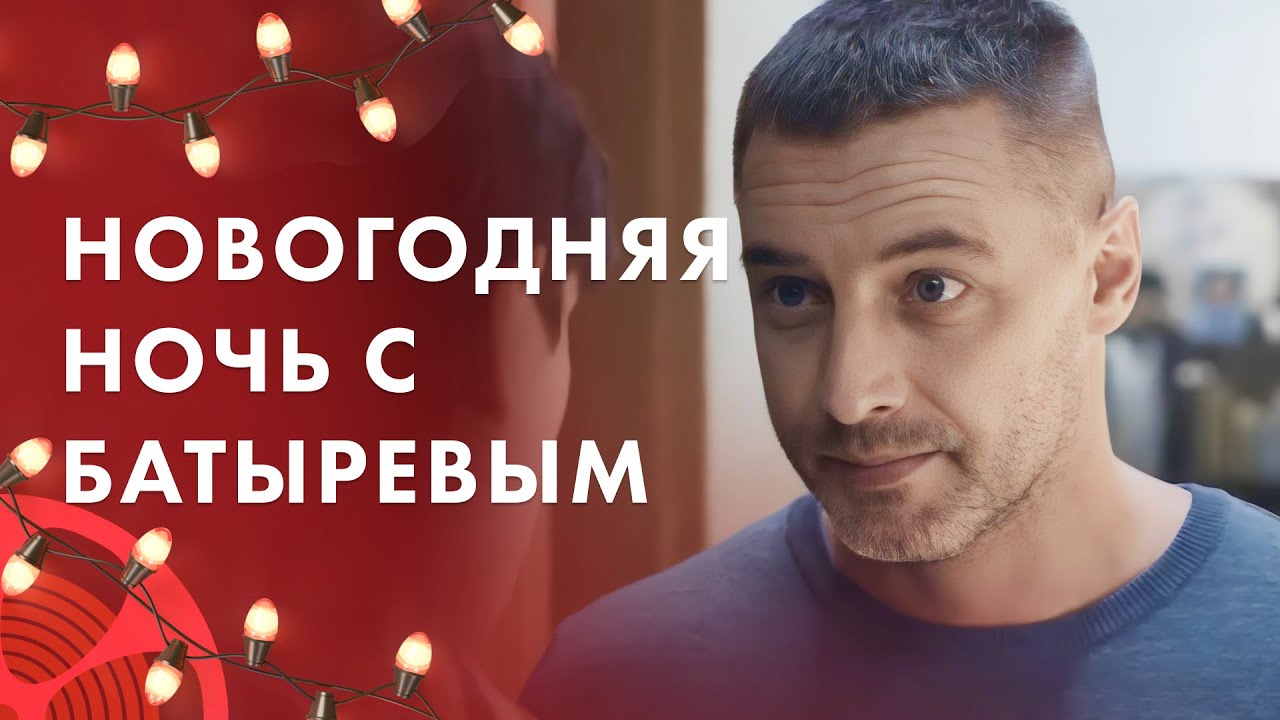 🎄😍 Лучший фильм на Новый год С БАТЫРЕВЫМ! – Кино 2025 – Мелодрамы ...