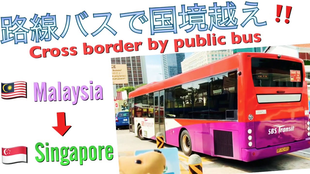 路線バスで国境越え Cross border by public bus ( Malaysia - Singapore ) - YouTube