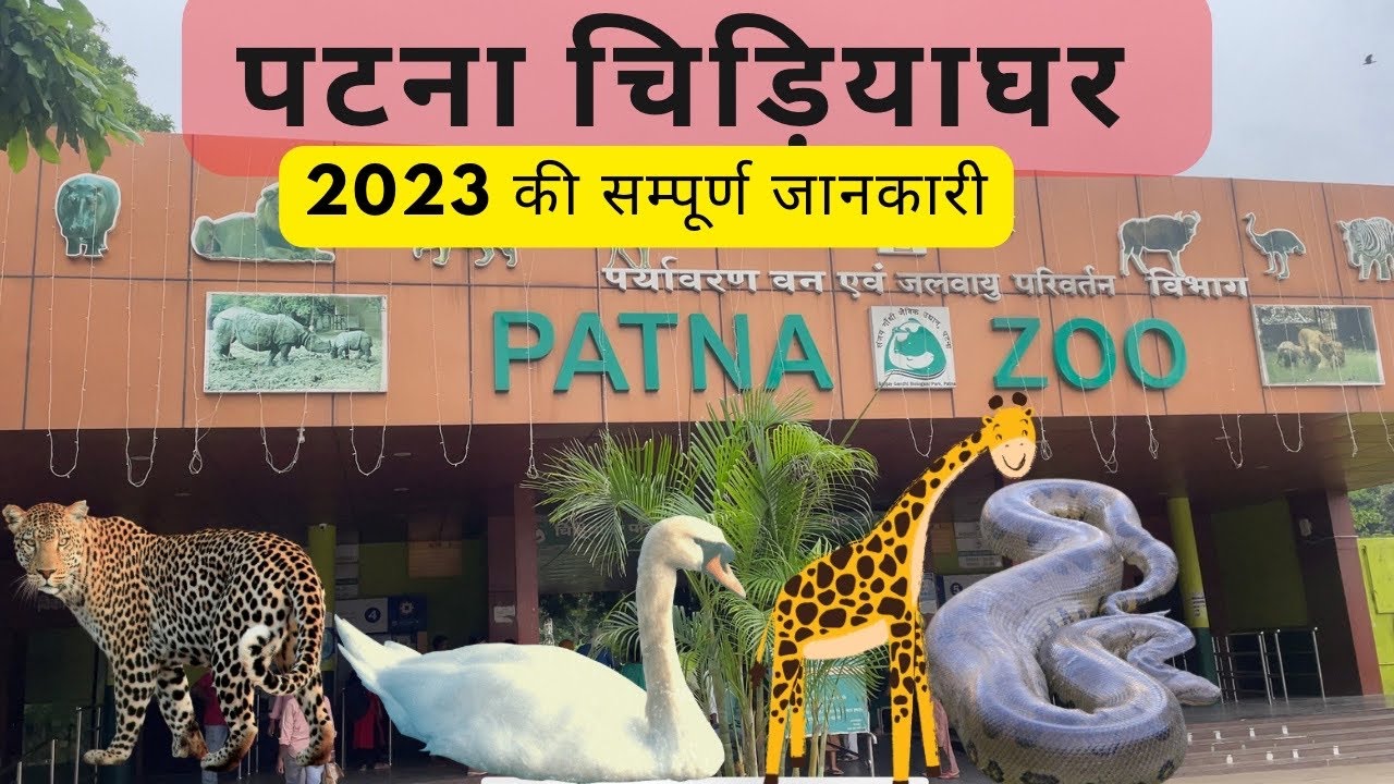 Patna zoo | पटना चिड़ियाघर 2023 | Sanjay Gandhi Biological Park | Patna ...