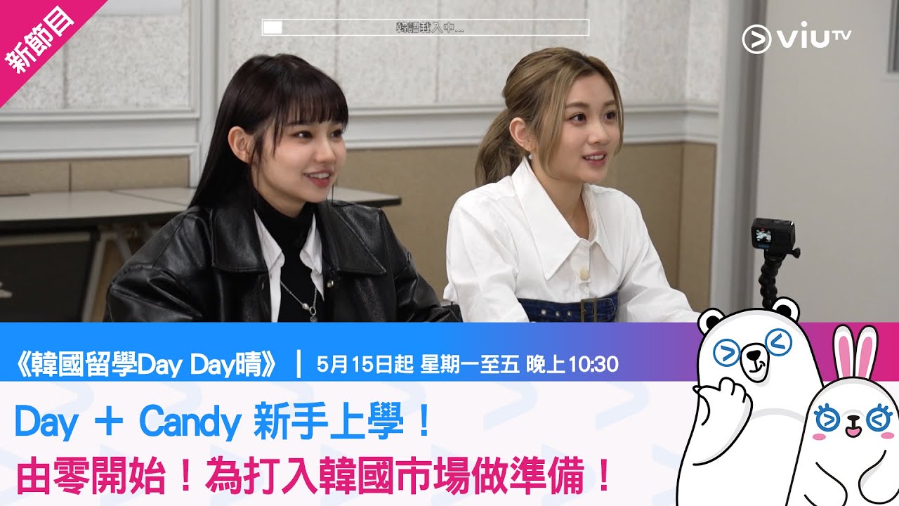 《韓國留學Day Day晴》Day ＋ Candy 新手上學！ 由零開始！為打入韓國市場做準備！ - YouTube