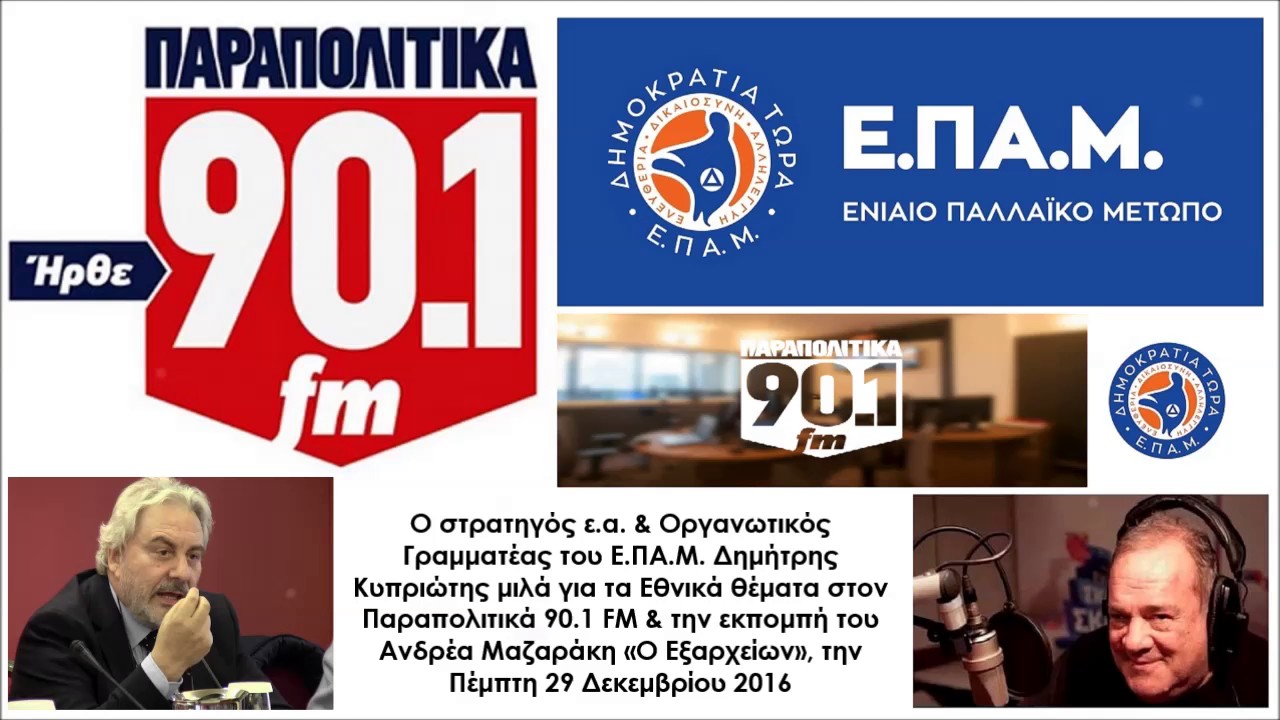 Ε.ΠΑ.Μ. - Ο στρατηγός Δ.Κυπριώτης στον Παραπολιτικά 90.1 FM - 29 Δεκ ...