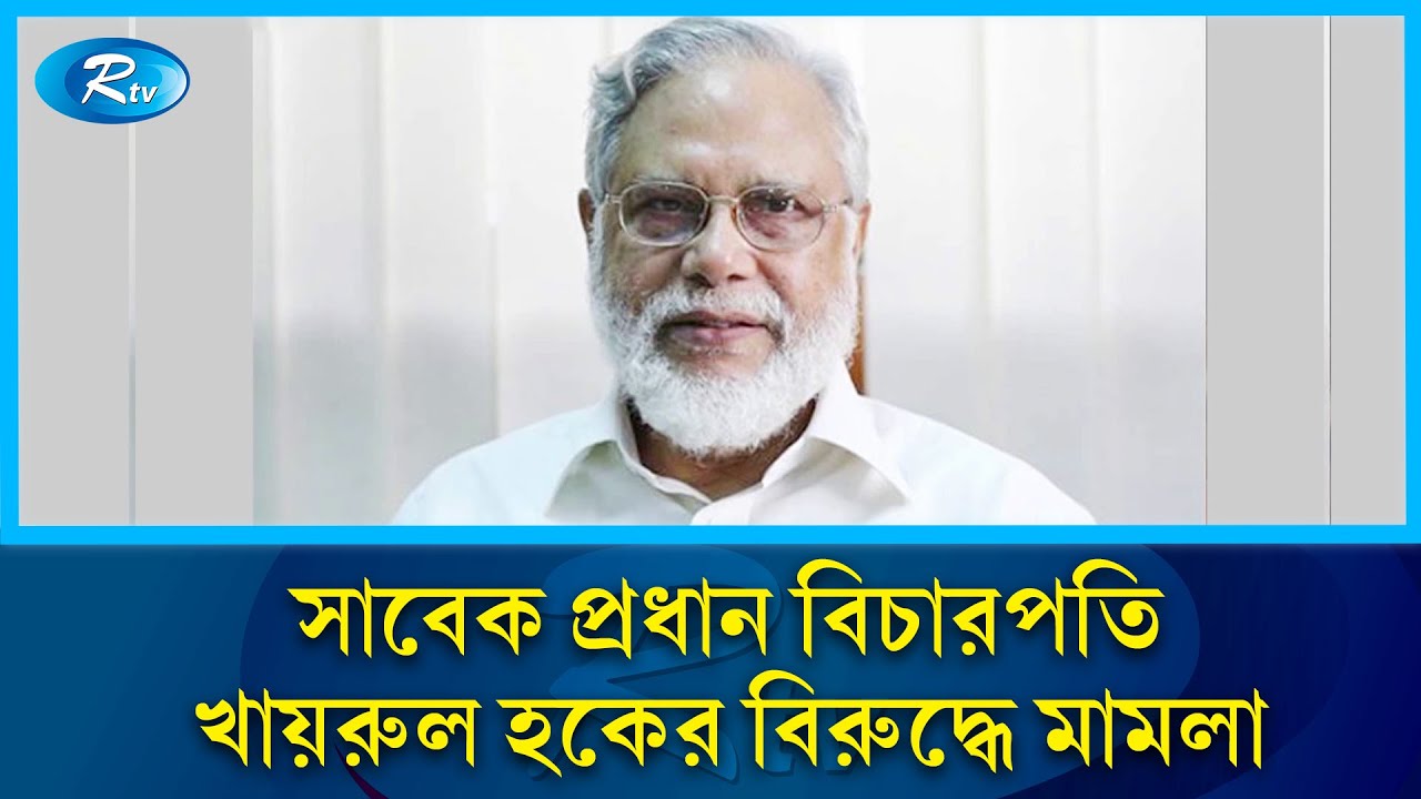 সাবেক প্রধান বিচারপতি খায়রুল হকের বিরুদ্ধে শাহবাগ থানায় মা'ম'লা ...