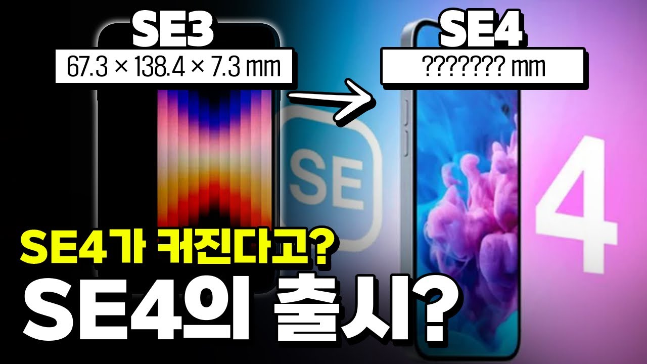 SE4 루머 정리! SE4가 이젠 작은폰이 아닙니다. - YouTube