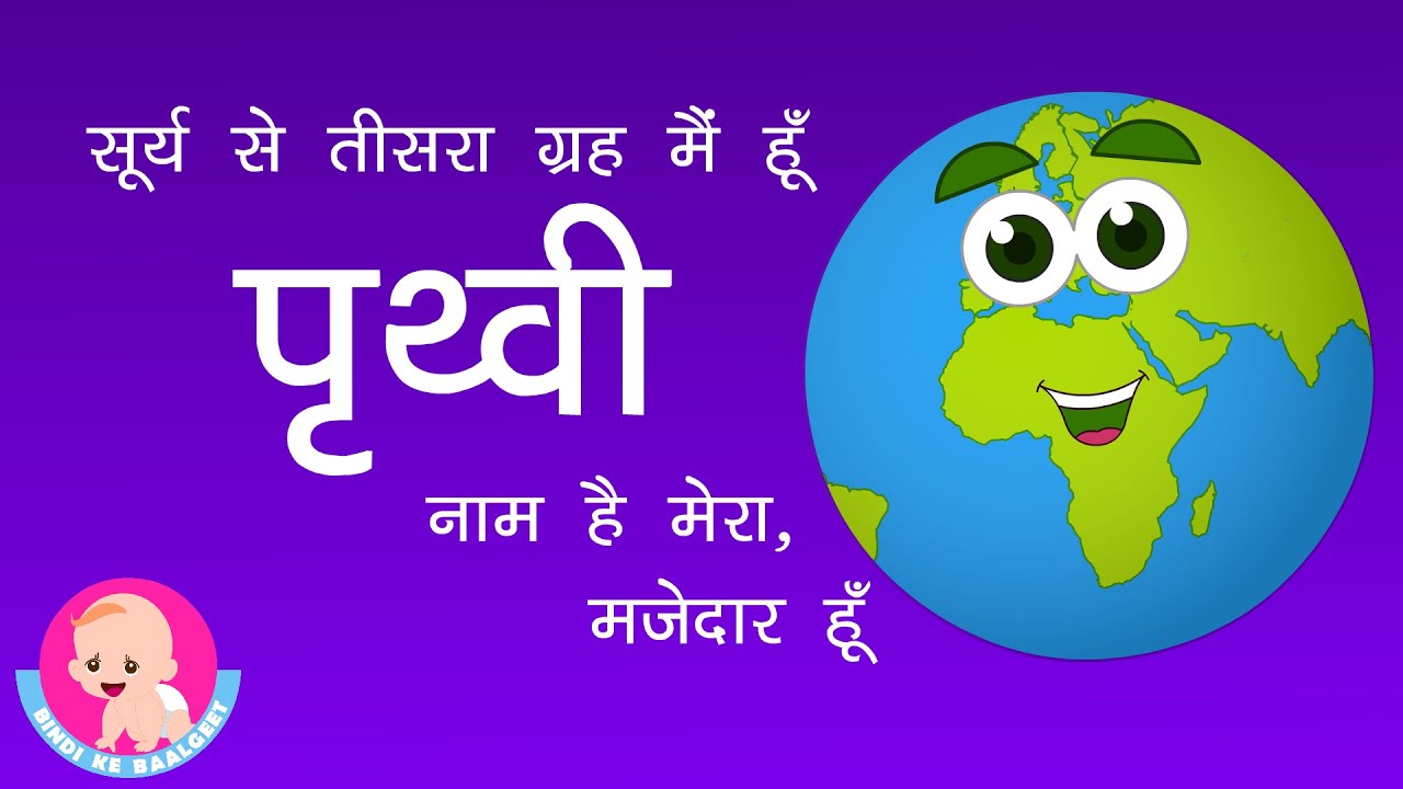 Planet Earth - Hindi Rhymes | पृथ्वी ग्रह बाल गीत | सौर मंडल | Bindi ke ...