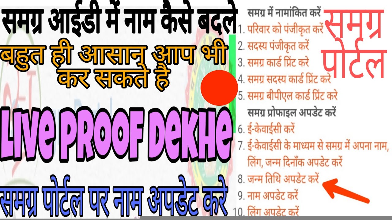 ||SAMAGRA ID ME NAAM KAISE CHANGE KARE || HOW TO UPDTAE NAME IN SAMAGRA ...