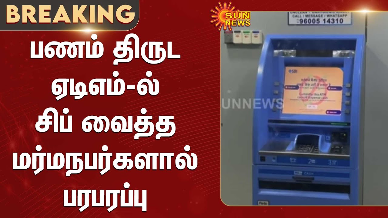 ATM | Theft | Bank | Police | Cyber Crime | Public | Cuddalore | Sun ...