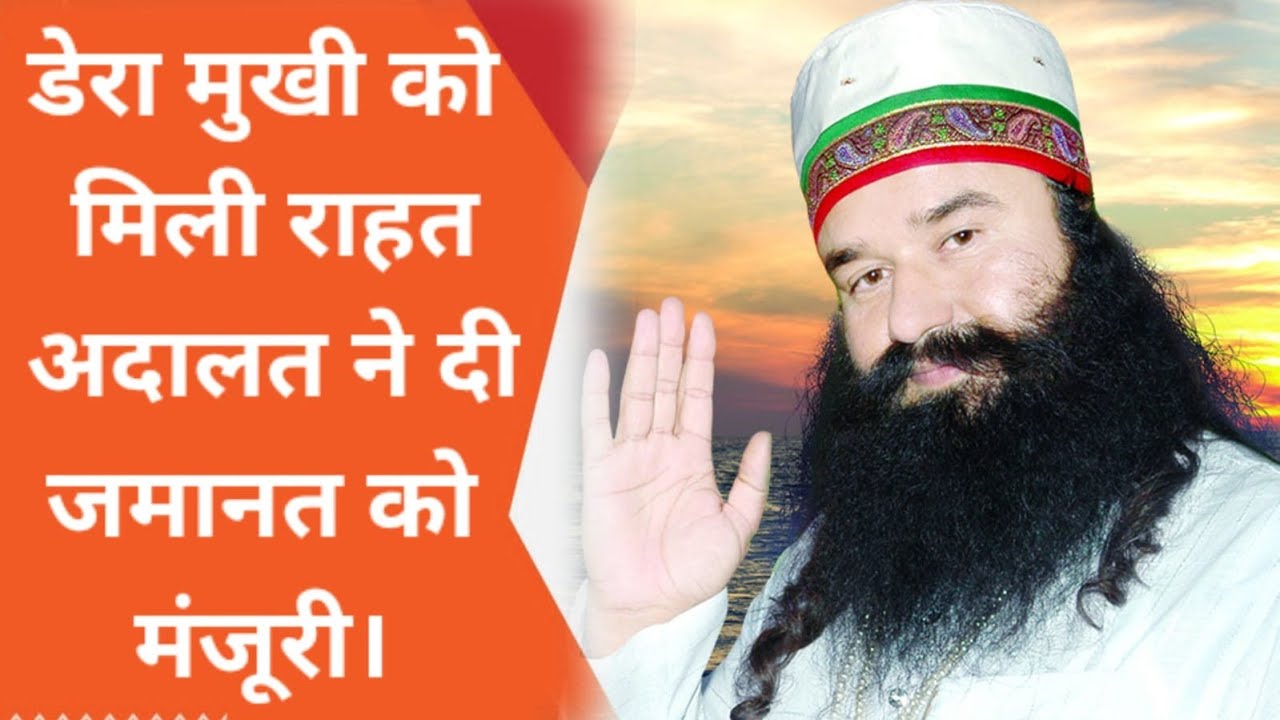 डेरा मुखी गुरमीत राम रहीम को मिली जमानत, अदालत ने सुनाया फैसला। #baba ...