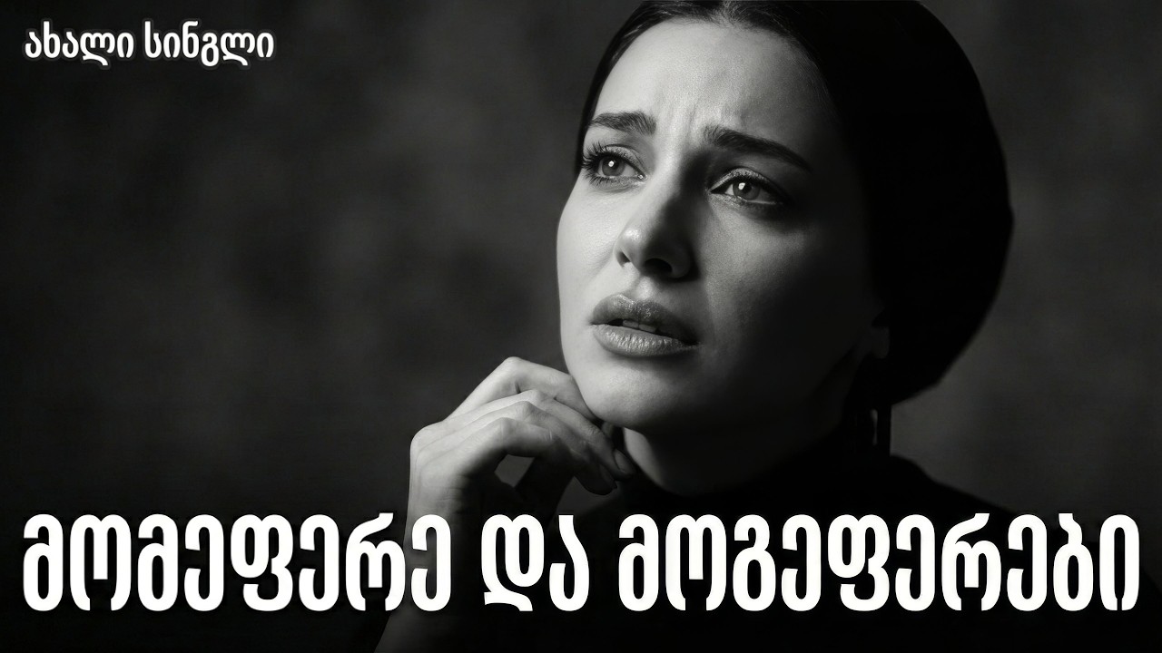 მომეფერე და მოგეფერები | ახალი ქართული სიმღერა ️ | Qartuli Simgerebi ...