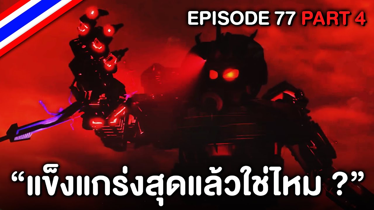 Skibidi Toilet พากย์ไทย Episode.77 (Part.4) - YouTube