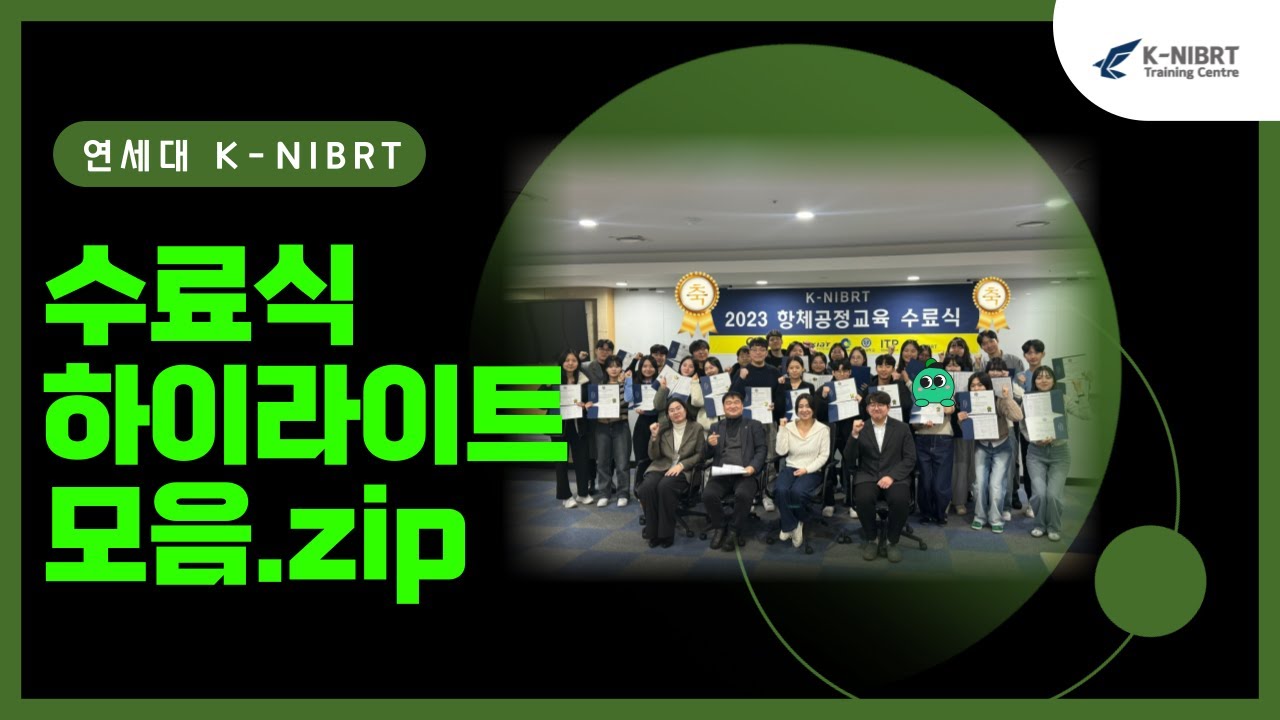 삼바합격? 2023 연세대 K-NIBRT 항체공정 수료식 현장!! - YouTube
