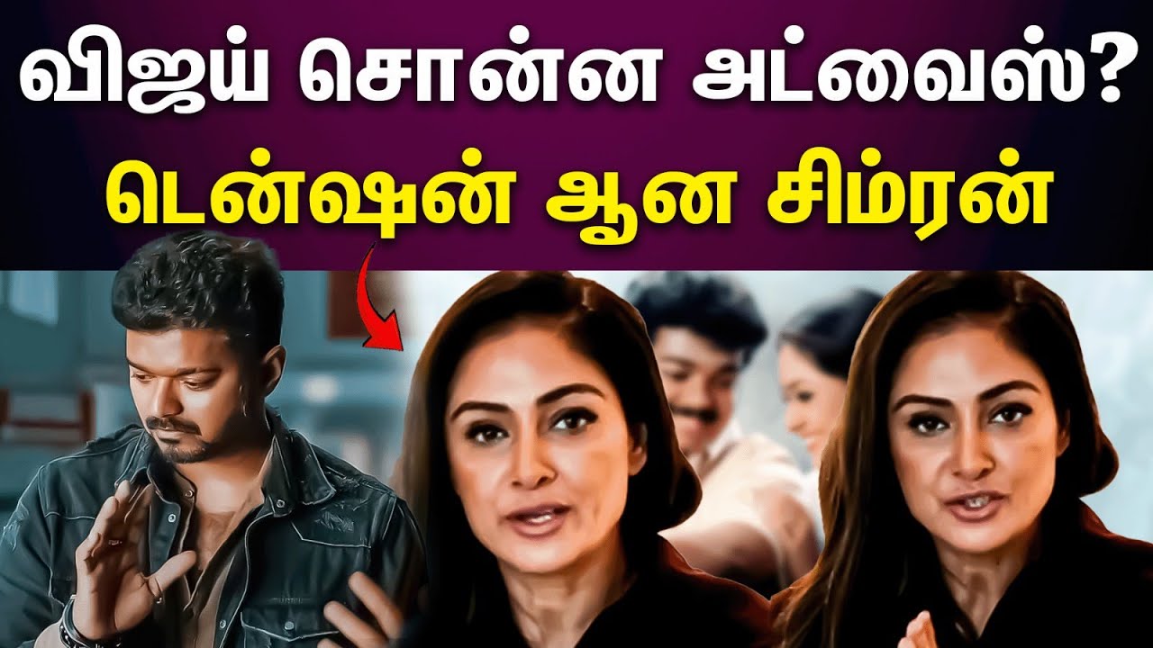 Simran | Vijay | சுயமரியாதை தான் முக்கியம்.. கோபப்பட்டு பேசிய சிம்ரன் ...