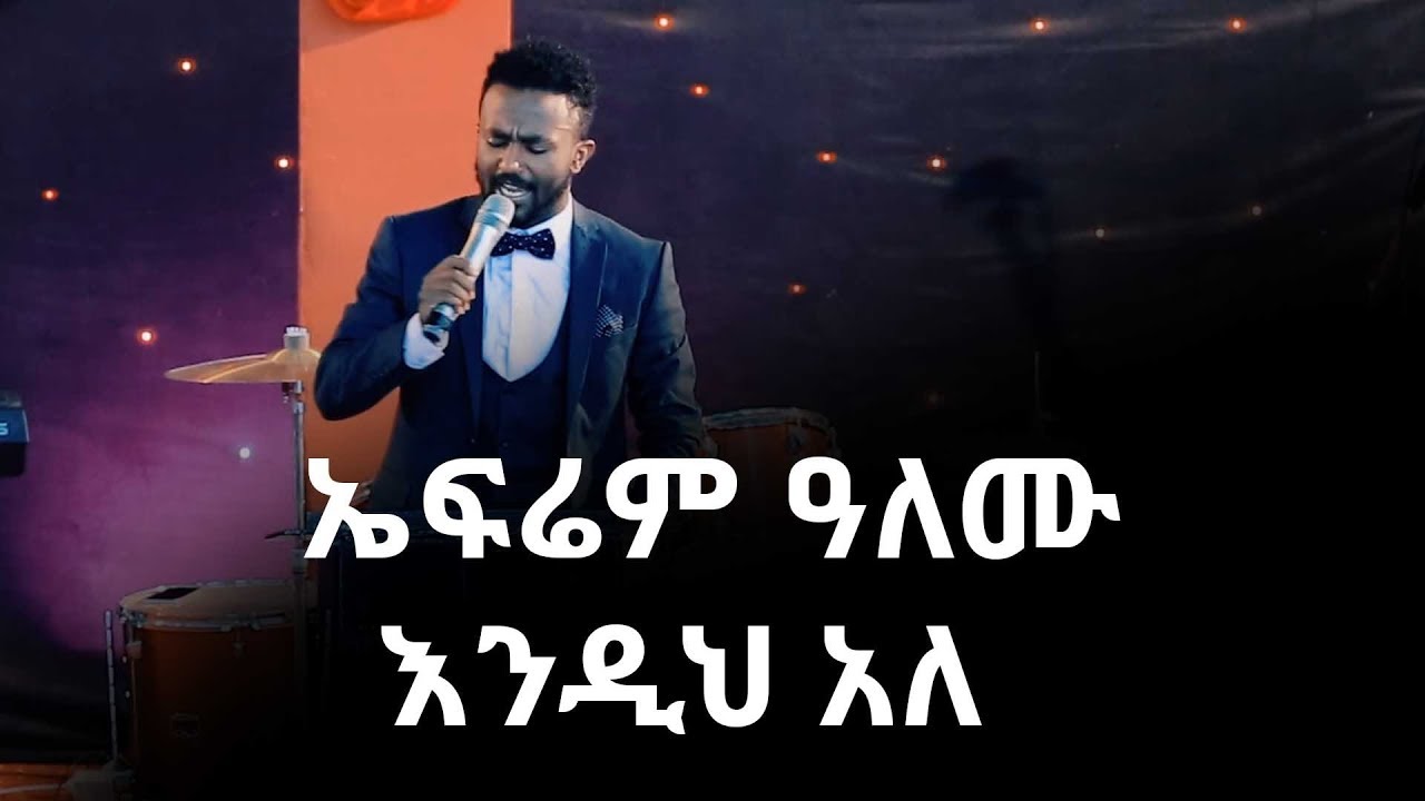 ዘማሪ ኤፍሬም እንዲህ አለ Singer Ephrem alemu - YouTube