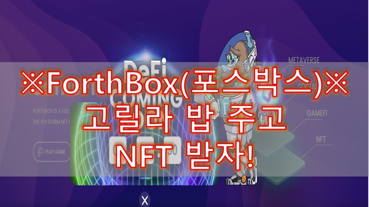[P2E게임] 제 2의 히어로캣 포스박스(ForthBox) 디파이 업데이트?! l 고릴라 레벨업 시키고 NFT 받자! - YouTube