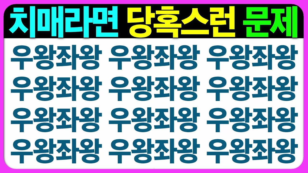 【인지력 편다형】뇌를 지켜주는 건강한 문제 모음어르신 전용 치매예방 퀴즈 치매예방게임 치매예방퀴즈 초성퀴즈 틀린그림찾기 기억력테스트 집중력향상 인지프로그램 인지력