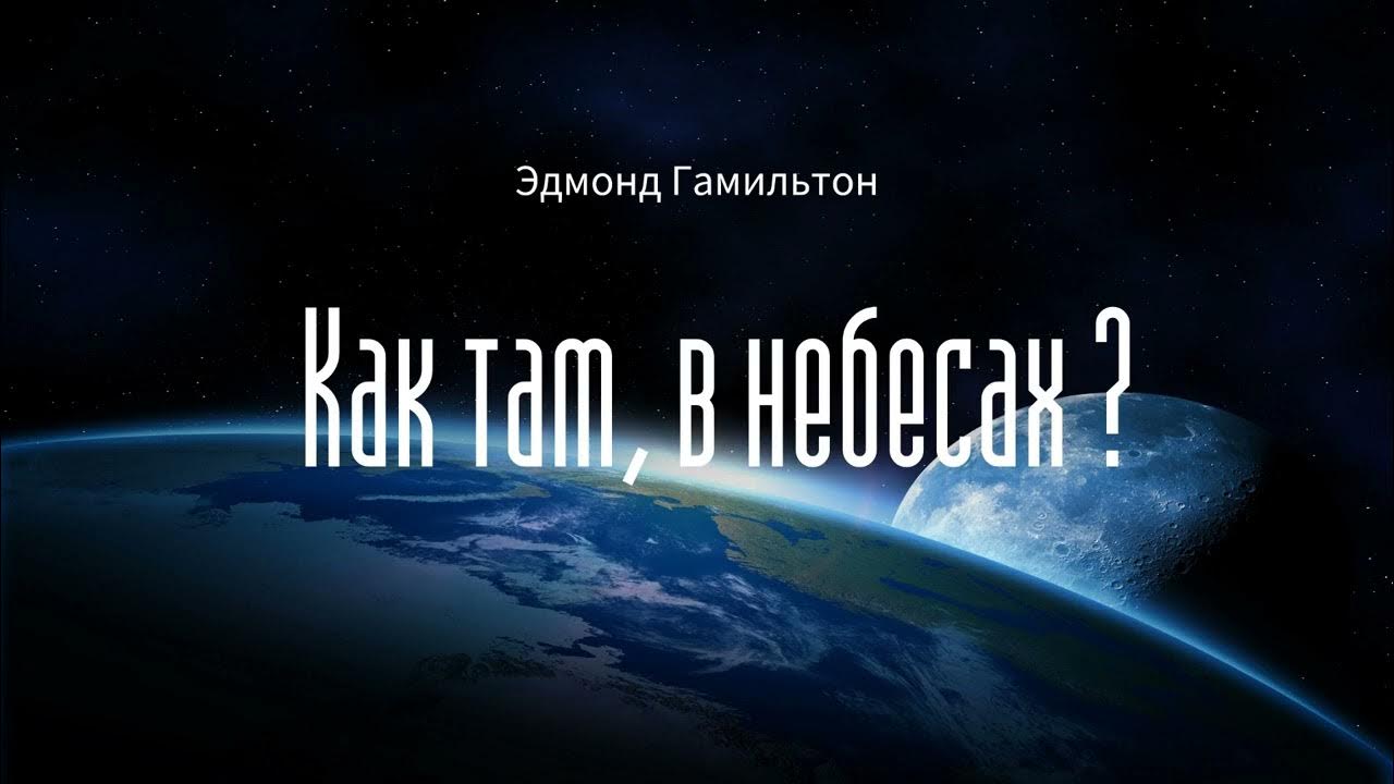 [Аудиокнига] Фантастика. Эдмонд Гамильтон - Как там, в небесах ? - YouTube