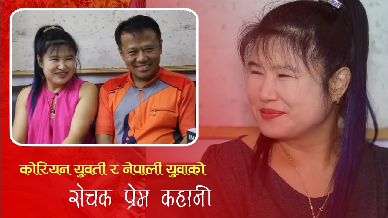 कोरियन युवती र नेपाली युवकको यो अद्‌भूत प्रेमकथा| Govinda Rai & Lee ...