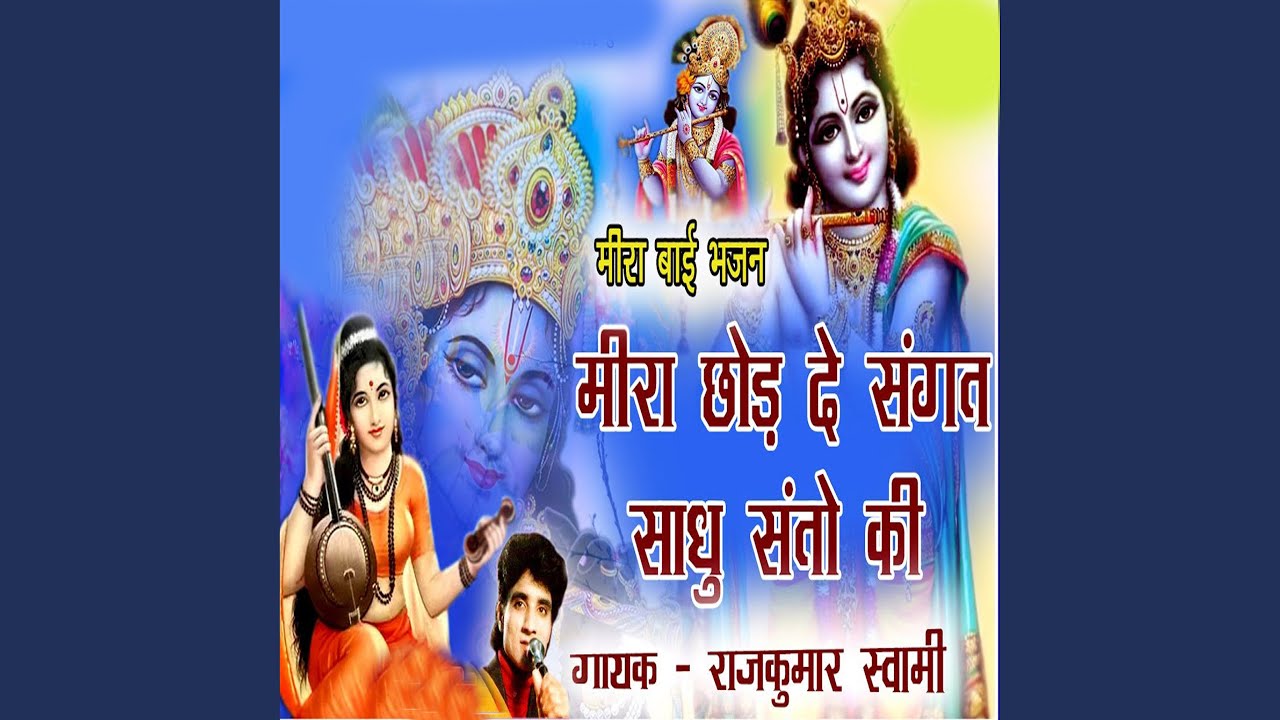 Meera Chhod De Sangat Sadhu Santo Ki (Meera Bai Bhajan) - YouTube