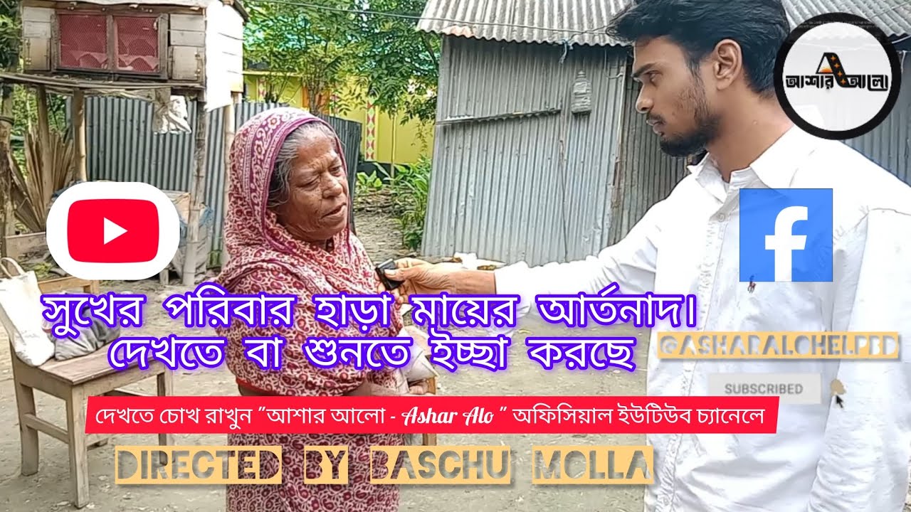 সুখের পরিবার হারা ভিক্ষুক মায়ের আর্তনাদ। Omar Farhan । Directed by ...