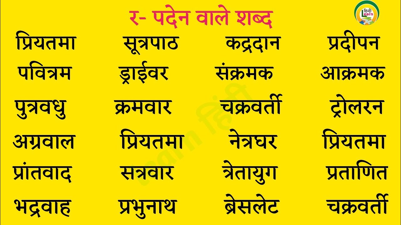 र-पदेन वाले शब्द। R-paden wale shabd । हिंदी पढ़ना कैसे सीखो । hindi ...