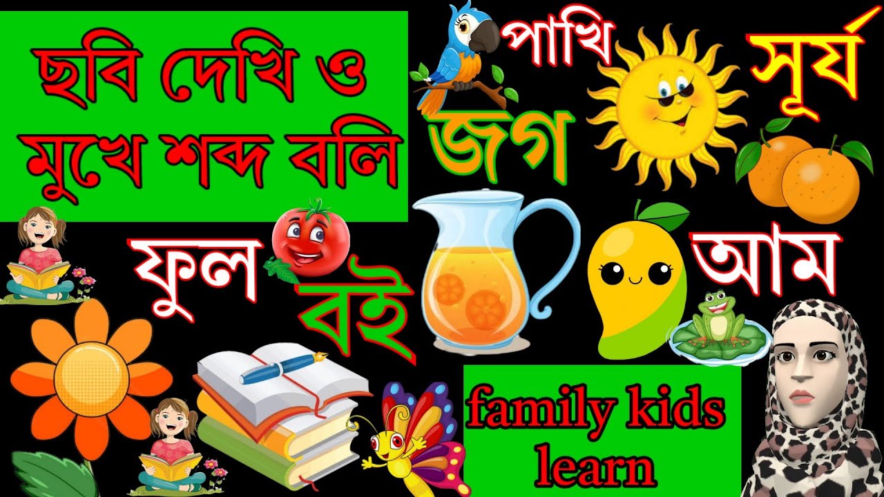 benjonborno(ব্যঞ্জনবর্ণ) ছবি দেখে মুখে বলি।ব্যঞ্জনবর্ণ ক খ গ ঘ।Bangla ...