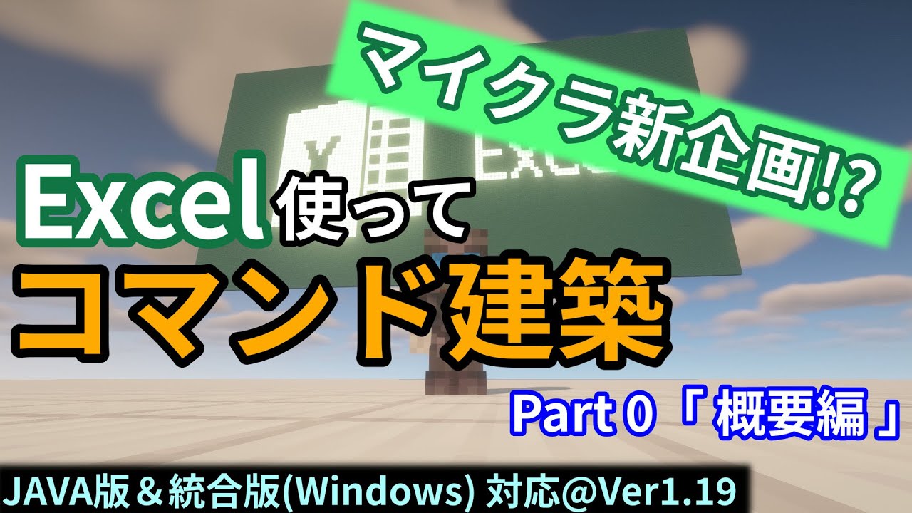 【Minecraft】Excel VBAで遊ぶコマンド建築 part0「概要編」 - YouTube