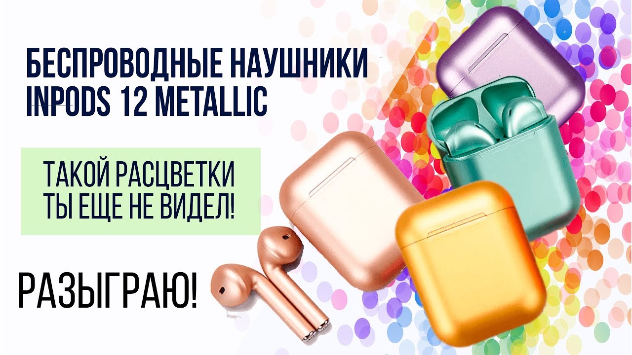 InPods 12 tws. Самая популярная копия AirPods. Обзор и сравнение ...