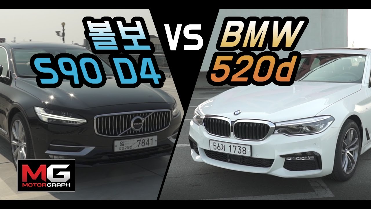 볼보 S90 D4 vs 신형 BMW 520D 비교시승기(1/2)...6000만원대 프리미엄 디젤세단을 비교하다 (Volvo ...