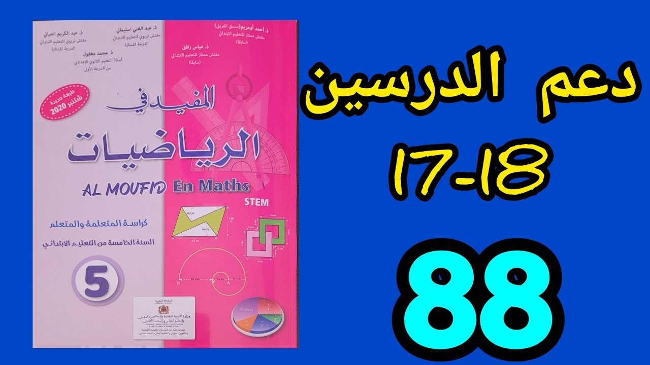 دعم الدرسين 17 و 18 المفيد في الرياضيات المستوى الخامس الصفحة 88 Youtube