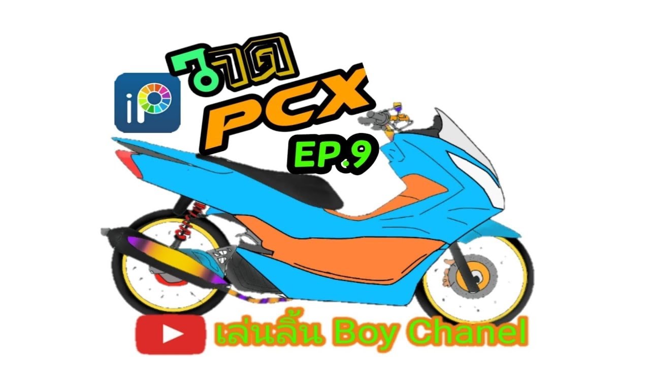 วาดpcx Ep.9 - YouTube