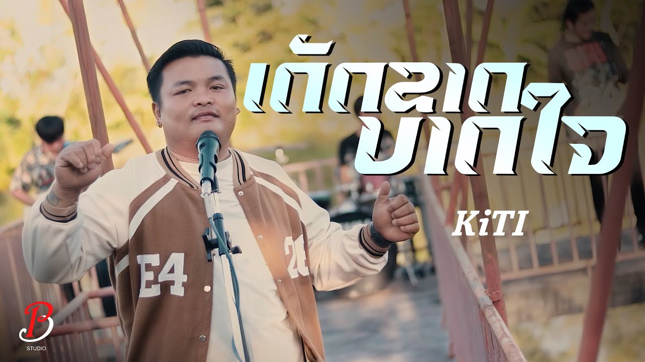 เด็ดขาดบาดใจ | ເດັດຂາດບາດໃຈ - KiTI [Music Video] - YouTube