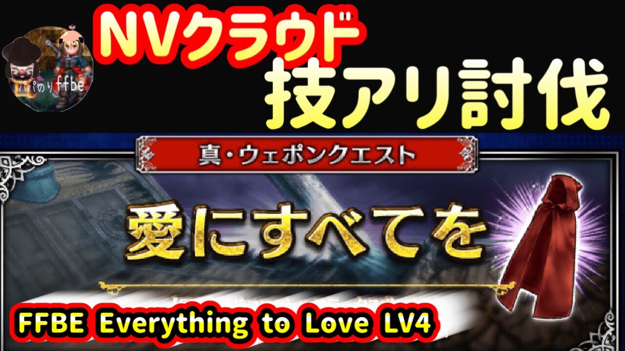 【FFBE/愛にすべてをLV4】技アリNVクラウドで2ターン討伐 [FFBE/Everything to Love LV4] Subdue for 2 turns - YouTube