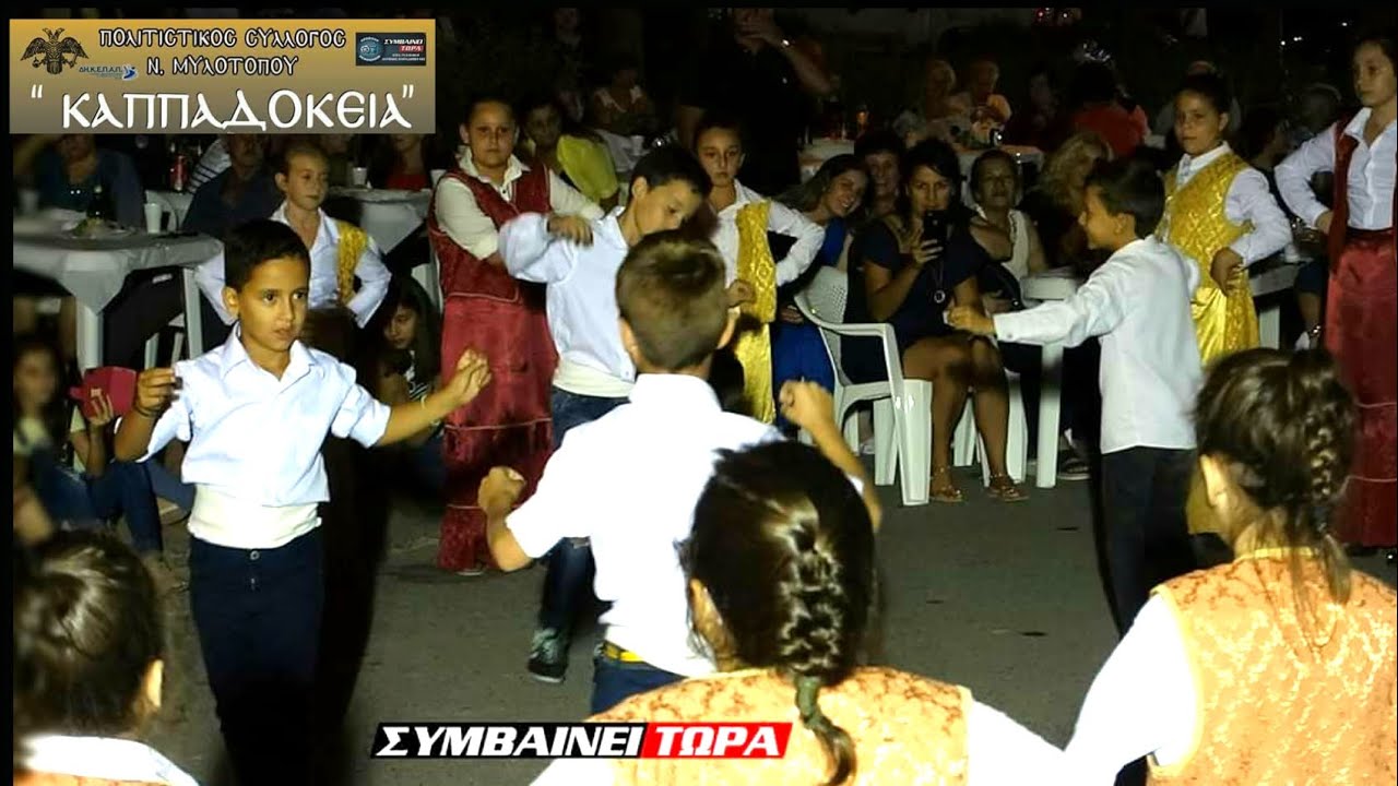 Τσοκμέ / Λεϊλαλούμ (Καππαδοκία) - Πολιτιστικός Σύλ. Ν. Μυλοτόπου "Οι ...