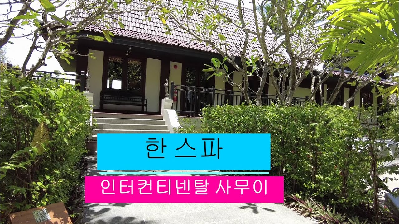 인터컨티넨탈 사무이 한 스파 InterContinental Samui Harn Spa - YouTube